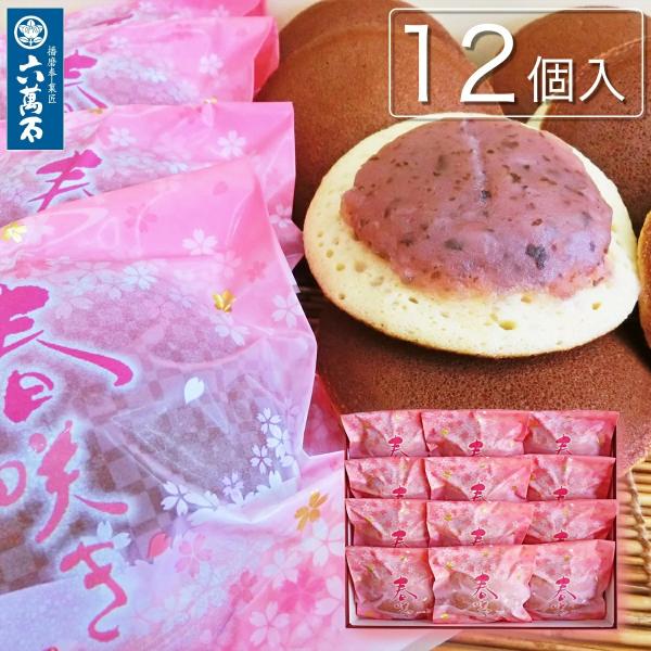 内容量 春咲き　12個賞味期限 約14日間 (各商品に明記)配送方法 常温保存方法 直射日光を避け冷所保存※使用原材料にともなうアレルギー体質の方はご注意ください。※賞味期限に関わらず、お早めにお召し上がり下さい。ーーーーーーーーーーーーー...