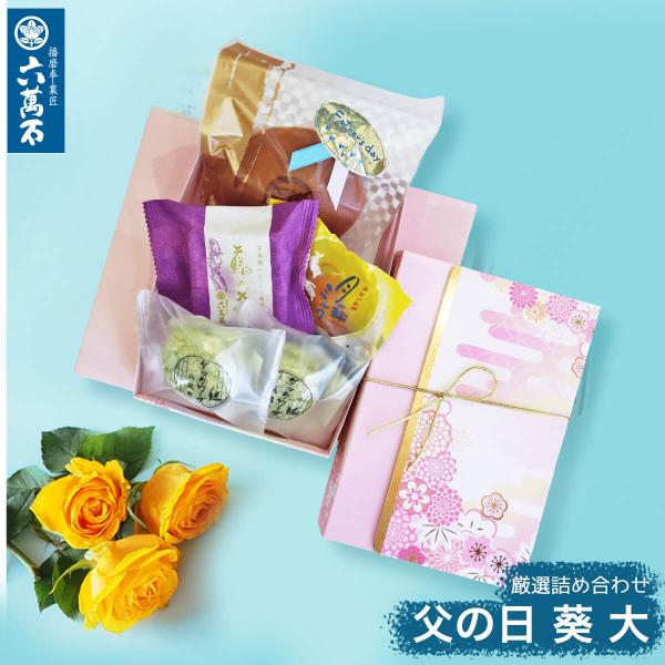 【発売日：2026年05月23日】□賞味期限　六萬石最中…約10日間 (各商品に明記)、わらび水羊羹…発送日から約30日間 (各商品に明記)、他…約10日間 (各商品に明記)□保存方法　直射日光を避け冷所保存※使用原材料にともなうアレルギー...
