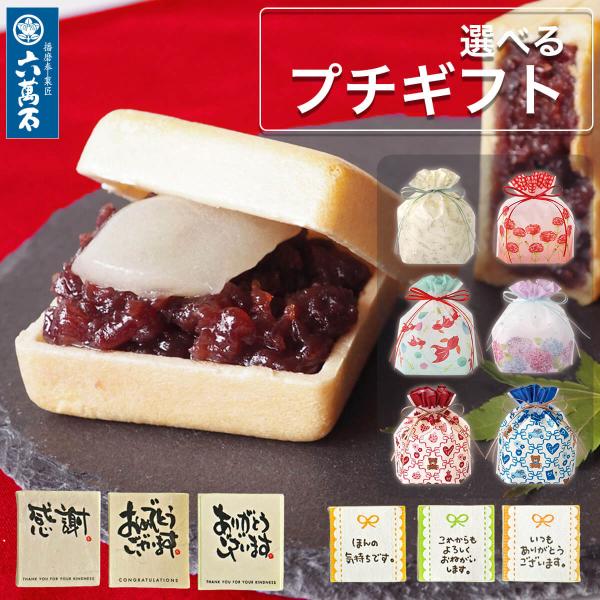 ※複数または別商品と一緒に購入された場合、別々の配送になる場合があります。和菓子屋六萬石を代表する銘菓「六萬石最中」。お茶請けとしてはもちろん、プレゼントやギフト、お祝いなど幅広くご愛用いただいております。和菓子の良さを体感できる最中です。...