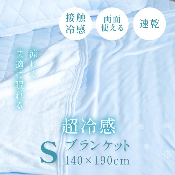 【ひんやり冷感効果】肌から生地へ瞬間的に熱が移動して冷たさを感じる！寝返りで 体が 離れ た場所が 、放熱し冷感生地の状態に夜の熱中対策にも効果があります！触れ た瞬間から、心地よい冷感を実感できる冷感ブランケット！冷房との併用でさらにひん...