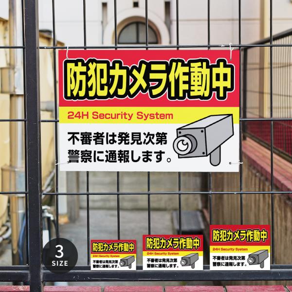 防犯カメラ看板 監視カメラ 作動中 監視中 24時間 録画中 屋外