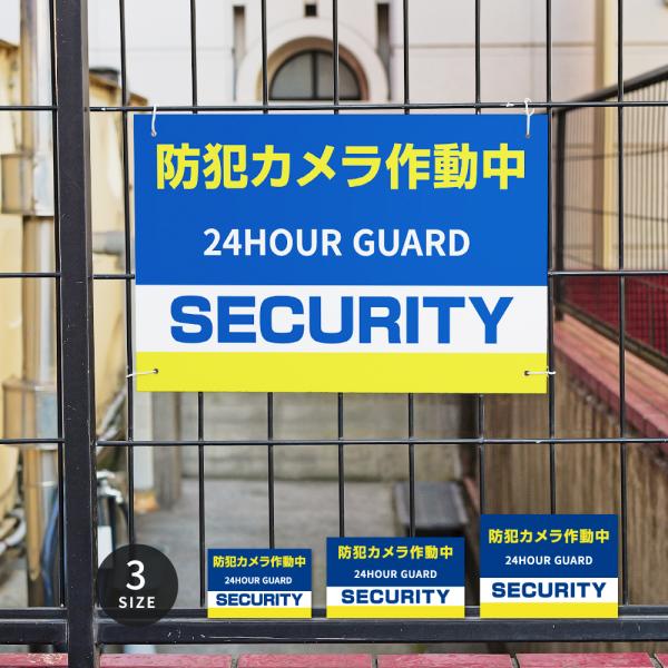 防犯カメラ看板 監視カメラ 作動中 監視中 24時間 録画中 屋外