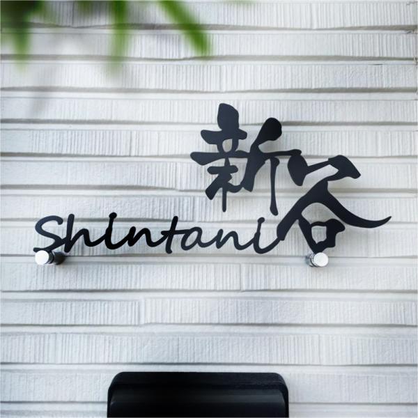 【商品詳細】サイズ ：W200mm〜W300mm※横幅サイズは製作内容・文字数により変動製作文字 通常漢字2文字 ローマ字10英字まで<font color="red">※漢字3文字の場合は追加料金：2000円</font...