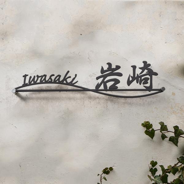 商品詳細-【サイズ】単位：mm横幅サイズ：約W300mm/約W250mm※縦幅は製作内容・文字数により変動。【素材】SUS304ステンレス板【加工】塗装仕上げ【取付】化粧ビス止め【納期】イメージ図確定後、およそ7営業日前後で出荷