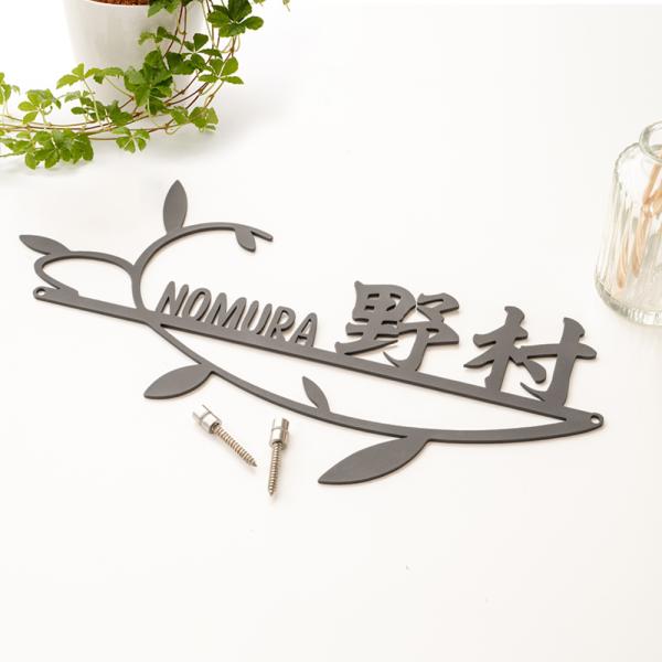 −商品詳細-【横幅サイズ】約W250〜300mm※縦幅は製作文字内容により変動【素材】SUS304ステンレス板（t2mm）【仕上げ】塗装仕上げ【納期】イメージ図確定後、およそ7営業日で出荷【製作文字】通常漢字2文字（漢字3文字以上は別途料金）