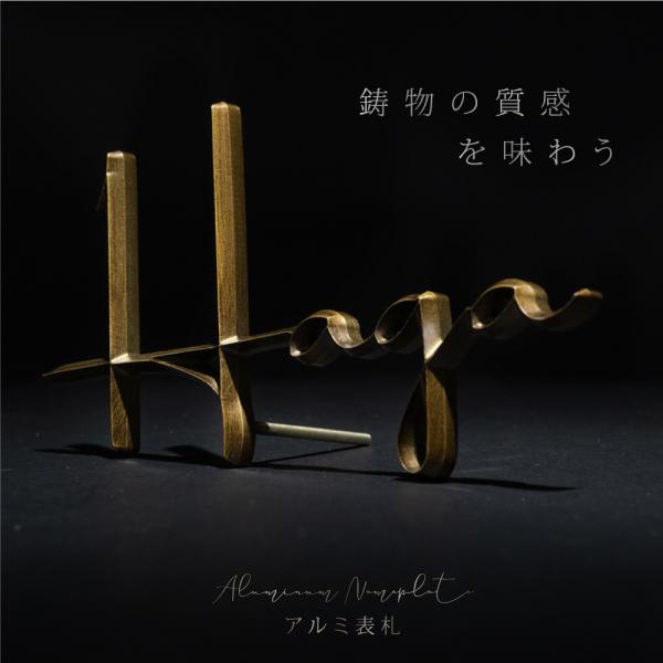 【商品詳細】【サイズ】W120mm（3文字以内）W150mm（4文字以内）W160mm（5文字以内）W170mm（6文字以内）W200mm（7文字以内）W240mm（8文字以内）W260mm（9文字以内）W280mm（10文字以内）W300...