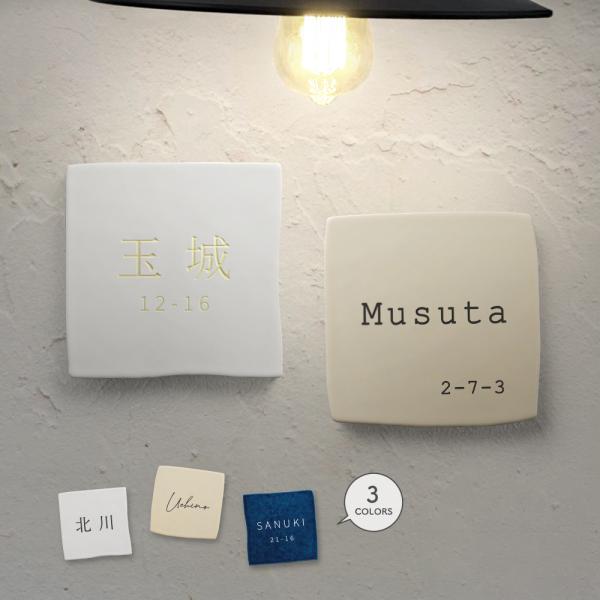 - 商品概要 -【サイズ】約96mmX96mm×t10mm重さ：約196g 【素材】磁器質タイル取付方法【別途料金】ボンド+テープ 、裏ボルト追加【文字加工】塗装仕上げ下記をご理解・ご了承の上、購入して下さい。●カラーの見え方につきましては...