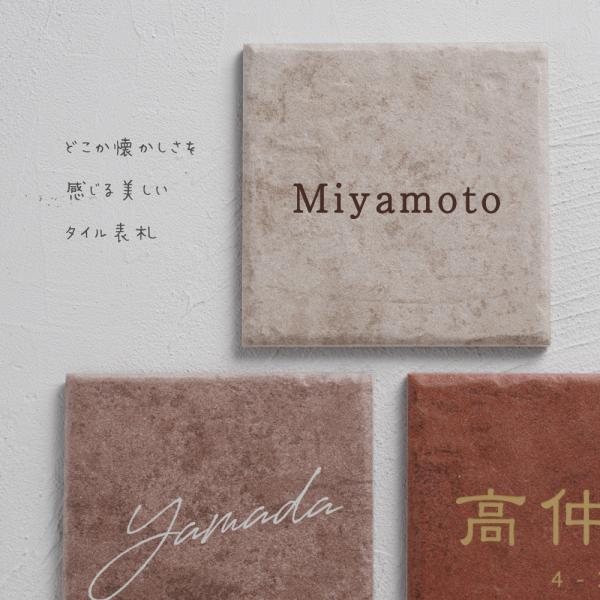 【商品詳細】【本体サイズ】約148mmX148mm×t8.5mm重さ：約375g 【素材】磁器質タイル 取付方法【別途料金】ボンド+テープ追加 裏ボルト追加【文字加工】塗装仕上げ【コメント】※※タイル素材表面の凹凸がアンティークな風合いを感...