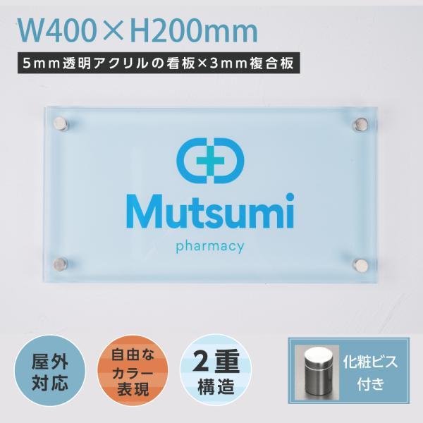 サイズ：H200mm×W400mm素材：透明アクリル銘板（t5mm）×アルミ複合板（t3mm））　化粧ビス：SUSステンレス加工：アルミ複合板：外部用インクジェットシート（複合板に巻き込み）、文字加工：UV印刷加工同梱内容：施工方法・お手入...
