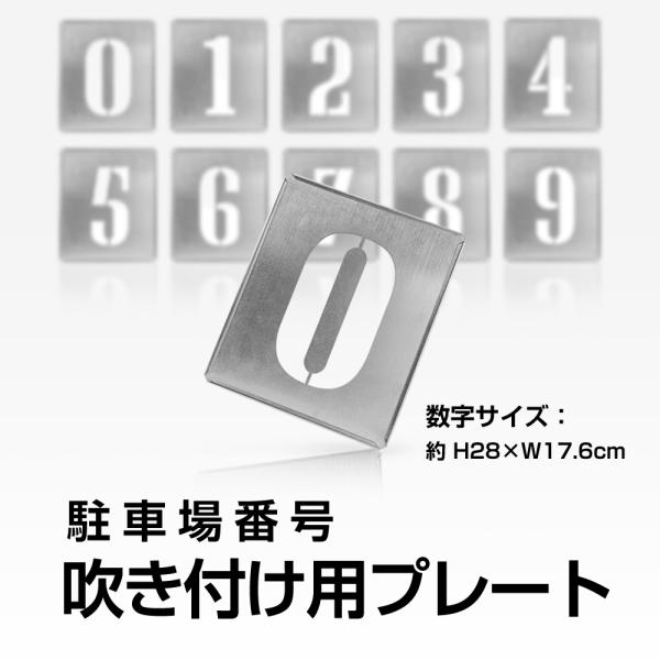 ＜基本仕様＞　数字サイズ : 約H28cm×W17.6cm材質 : ボンデ鋼板 周囲折り返し加工済★吹付け用スプレー別売