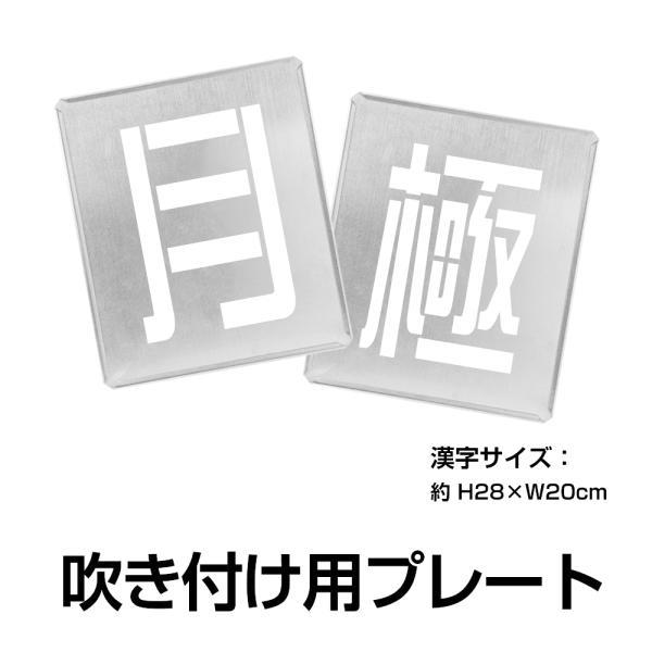 ＜基本仕様＞　漢字サイズ：約H28cm×W20cm材質 : ボンデ鋼板 周囲折り返し加工済★吹付け用スプレー別売