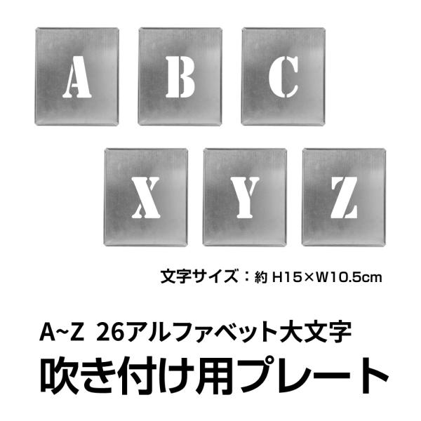 ＜基本仕様＞　アルファベットサイズ：約H15cm×W10.5cm材質 : ボンデ鋼板 周囲折り返し加工済★吹付け用スプレー別売