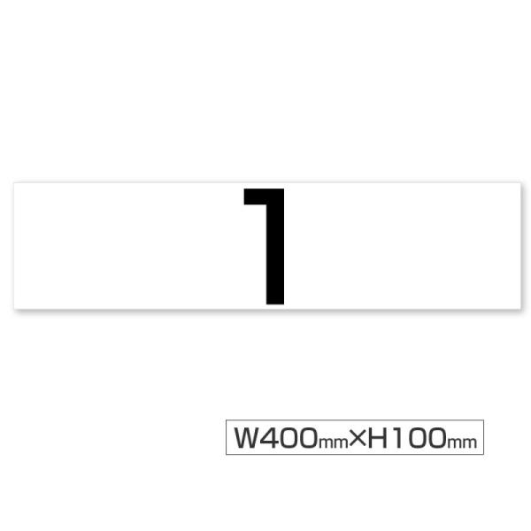 本体サイズ（mm）：H100×W400mm 厚さ：3.0mm素材：アルミ複合板（屋外対応）、PVC印刷仕上げオプショ：穴あけ加工無料
