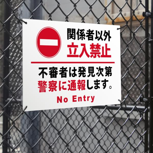 迷惑行為防止看板 標識 注意 注意喚起 立入禁止 立ち入り禁止