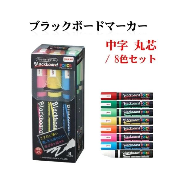 あざやかな発色・濃い色の上にかける特長はそのままに、「こすれに強い」「水・雨に流れにくい」「水ぶきで消せる」3つの特長を付加した、ブラックボード用に特化したポスカです。ブラックボードポスカ 中字丸芯品名：PCE-200-5M水・雨に流れにく...