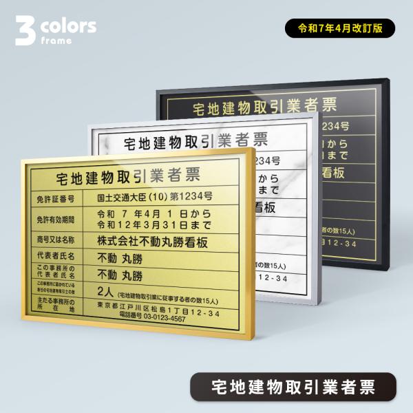 【商品情報】【本体サイズ】横455mm×縦350mm【表示面サイズ】横450mm×縦350mm【素材】金属枠+アルミ複合板【枠色】赤金枠、黒枠、銀枠【入稿内容】免許証番号免許有効期間商号又は名称代表者氏名この事務所の代表者氏名取引士の数従事...