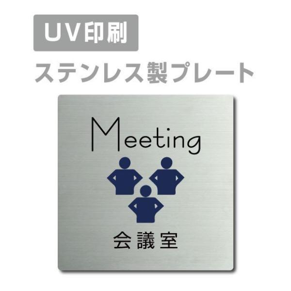 ステンレス ドアプレート 会議室 オフィス 社長室