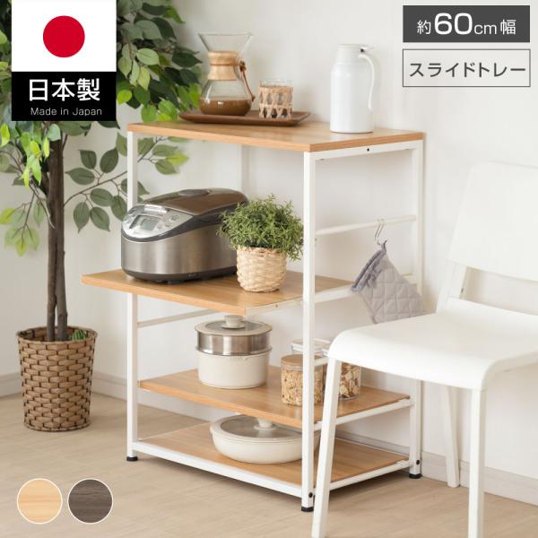 【スライドトレー】炊飯器のフタを真上から開けられて使いやすく、炊飯中や開けた瞬間に湯気が棚に水滴がつくのを避けられます。炊飯器をゆったり使いたい場合や大型でも対応できます。コーヒーメーカーや電気ポットの使用も可能です。背板がないオープンタイ...