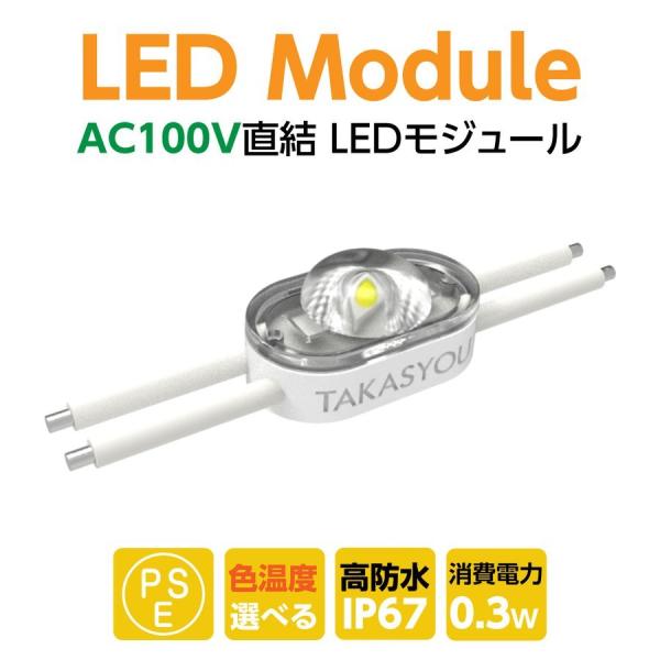 (1)AC100V入力で点灯します。単独で使用可能。(2)レンズ拡散により配光角度が170度。配置数量を削減。(3)回路基板にはガラス繊維板を使用し優れた放熱効果を実現。(4)カバーレンズ一体式のモジュールによる優れた防水性。