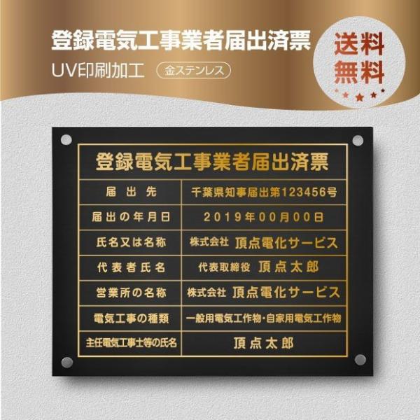 本体サイズ:W45cm×H35cmカラー:金ステンレス材質:ステンレス、UV印刷製作内容を備考欄にご記入ください。登録電気工事業者届出済票 ■届出先：■届出の年月日：■氏名又は名称：■代表者氏名：■営業所の名称：■電気工事の種類：■主任電気...