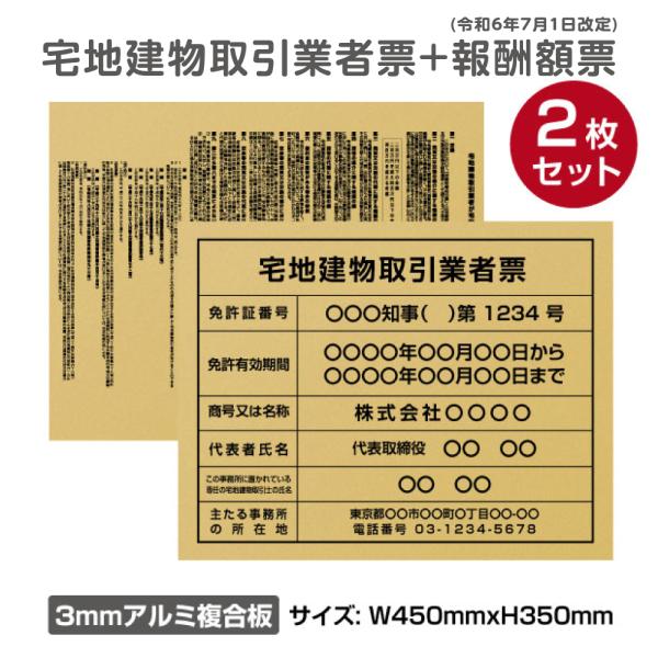 【商品詳細】【本体サイズ】H350×W450mm【本体素材】 t3mmアルミ複合板【商品】宅地建物取引業者登録票＋宅建報酬額票【カラー】ゴールド【オプション】四隅穴あけ加工、両面テープ加工