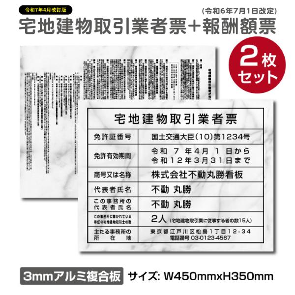 【商品詳細】【本体サイズ】H350×W450mm【本体素材】 t3mmアルミ複合板【商品】宅地建物取引業者登録票＋宅建報酬額票【カラー】大理石風【オプション】四隅穴あけ加工、両面テープ加工【コメント】令和7年4月改訂版
