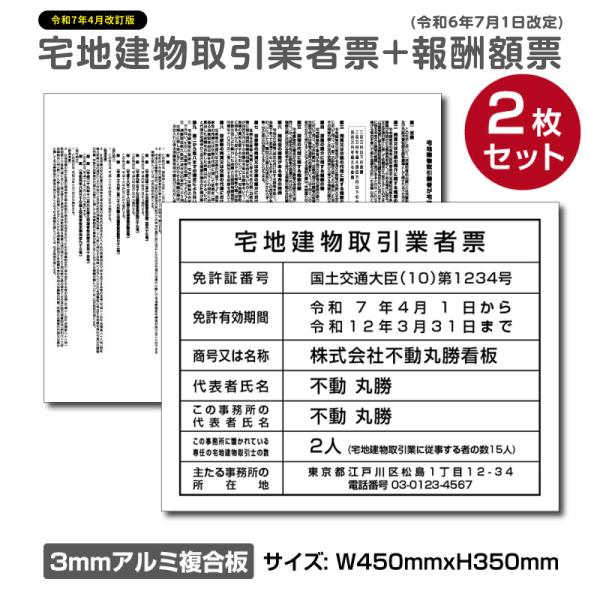 【商品詳細】【本体サイズ】H350×W450mm【本体素材】 t3mmアルミ複合板【商品】宅地建物取引業者登録票＋宅建報酬額票【カラー】ホワイト【オプション】四隅穴あけ加工、両面テープ加工【コメント】※令和6年7月1日改訂版