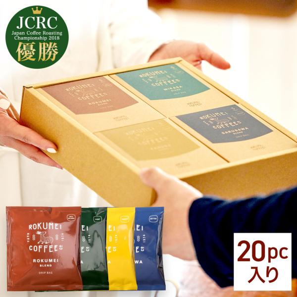 原材料名 スペシャルティコーヒー内容量 ・ロクメイブレンド ドリップバッグ × 5pcs・ミカサブレンド ドリップバッグ × 5pcs・カスガブレンド ドリップバッグ × 5pcs・サルサワブレンド ドリップバッグ × 5pcs賞味期限 製...