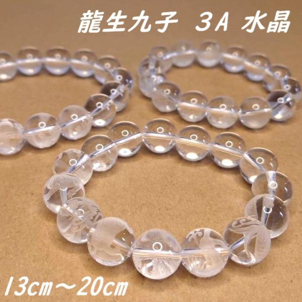 龍生九子 ブレスレット 天然水晶 ３A ブラジル産９玉は手彫り龍が入っています。残りの玉（追加分を含む）は全て彫は入っておりません。次男はひっくり返っておりますが、正位置です。玉サイズ：全て約12mmサイズは腕周り13cmから20cmまでお...