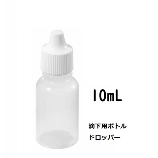 収納 ボトル ドロッパー 10ml  瓶 コスメ 詰替え 容器 液体  香水 メイクアップ 精油　エッセンシャルオイル 基礎 化粧品　ばら売り　1個・１本※重要新型コロナウイルスへの対策として、クエン酸（酸性液体）と紫外線による殺菌消毒を行...