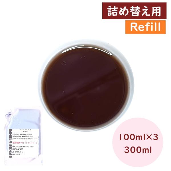 原材料：キャスターオイル植物名：トウゴマ（学名：Ricinus communis）の種原料原産地：ジャマイカ原産地：アメリカ原産国：国内・日本製（当店、鹿鳴）100％天然ナチュラルなジャマイカン黒ひまし油ですが、外部塗布、化粧品扱いの製品で...