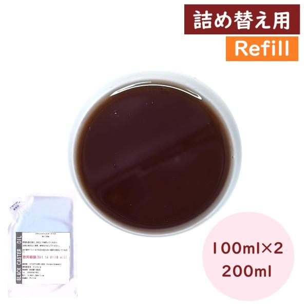 原材料：キャスターオイル植物名：トウゴマ（学名：Ricinus communis）の種原料原産地：ジャマイカ原産地：アメリカ原産国：国内・日本製（当店、鹿鳴）100％天然ナチュラルなジャマイカン黒ひまし油ですが、外部塗布、化粧品扱いの製品で...