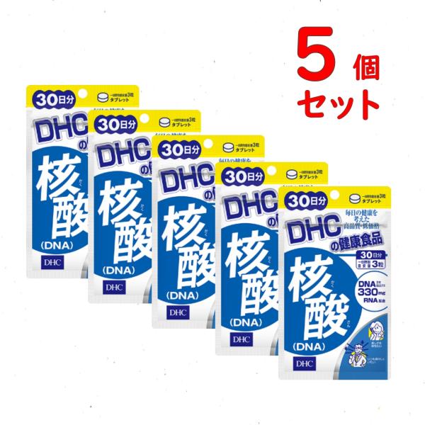 【商品名】核酸（DNA）30日分x5個セット【名称】核酸（DNA・RNA）含有食品【内容量】1日3粒目安/30日分(90粒)x5個セット　　　　　31.5g（1粒重量350mg×90粒）【原材料名】還元麦芽糖水飴（国内製造）、鮭白子末（DN...