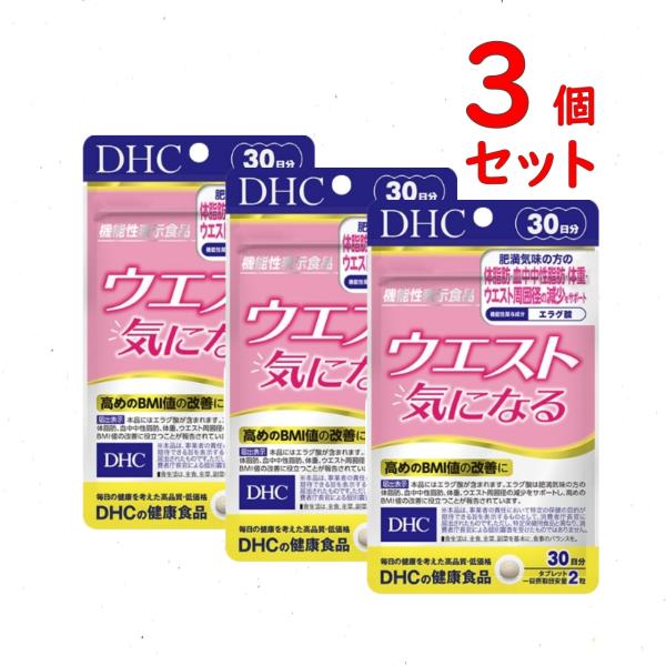 【商品名】DHC ウエスト気になる 30日分x3個セット【名称】アフリカマンゴノキエキス末加工食品【内容量】1日2粒目安/30日分（60粒）x3個セット※商品は予告なくパッケージ変更の場合もあります。何卒ご理解ご了承の程よろしくお願いいたし...