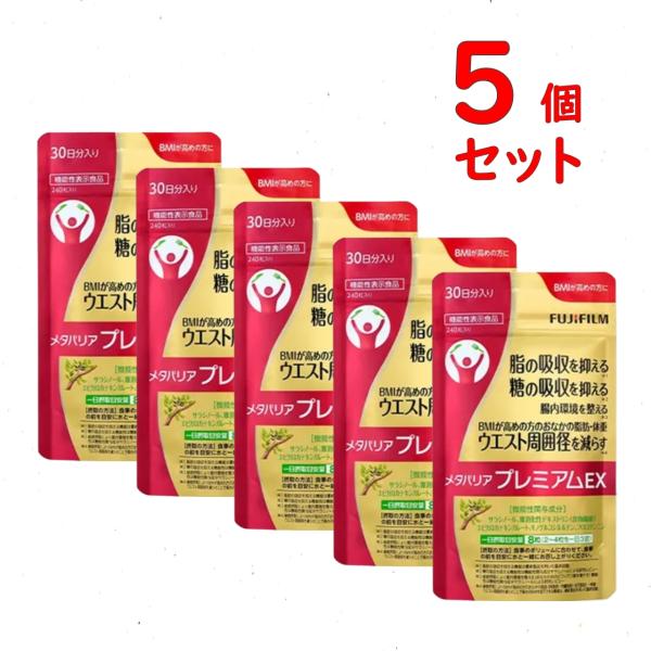 【商品名】 メタバリアプレミアムEX 袋タイプ 240粒x5個セット【1】継続摂取でBMIが高めの方（25以上30未満）のおなかの脂肪の面積や体重、ウエスト周囲径を減らす【2】脂の吸収を抑える【3】糖の吸収を抑える　サラシノールの機能【4】...