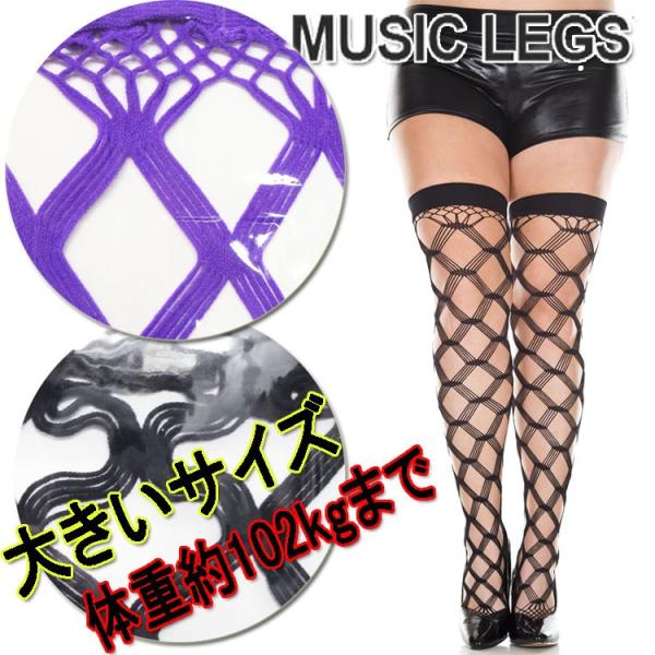 【メール便2点まで270円】体重およそ102kgまで対応OK♪日本では中々手に入らない、大きいサイズのストッキングをお探しだった方、必見です!国内でもBガールやダンサーをはじめ絶大なる支持を得ております、アメリカの有名ブランドMUSIC L...