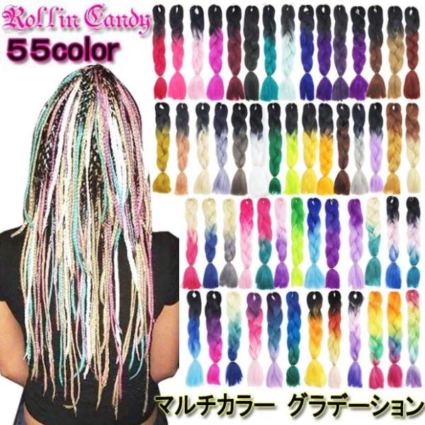 カラフルなグラデーションがキュート☆いろいろな色がミックスされた珍しいエクステが登場！全体に編みこんでグラデーションを演出したり、ポニーテールやツインテール、三つ編み、お団子などにもGood！！全頭1.5〜2cm位のブロッキングで腰まで付け...