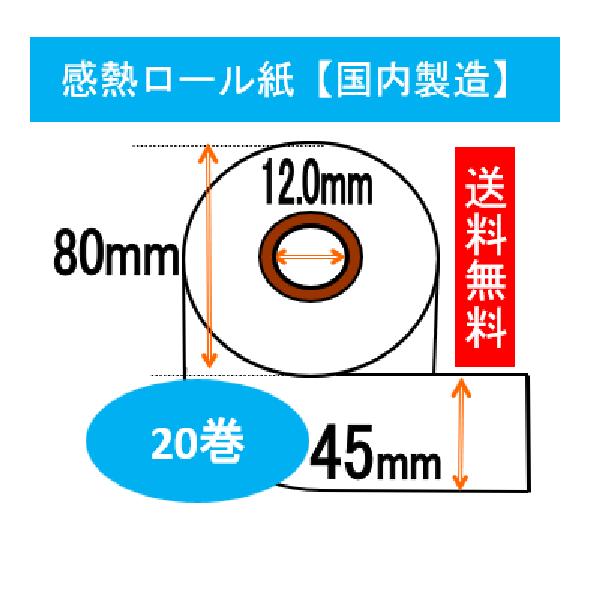 20巻入り 45X80X12 長さ63Ｍ レジロール紙 レシート 感熱ロール  レジ レジスター国内加工 汎用タイプ■サイズ：幅45mm 外径約80mm 紙管内径12mm■紙   質：感熱紙（サーマル）■紙   厚：75ミクロン■長　さ：6...
