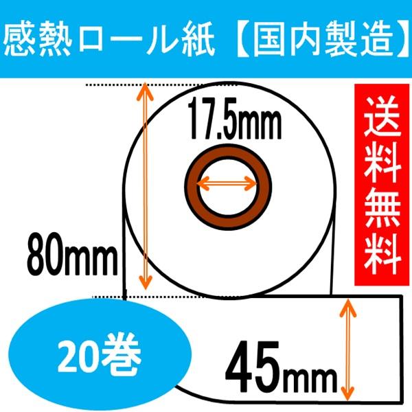 20巻入り！東芝テック 45R-80TRSC対応レジロール紙 レシート 感熱ロール レジ レジスター国内加工・国内メーカー紙使用。■サイズ：幅45mm 外径80mm 紙管内径17.5mm(芯あり）■紙  質：感熱紙（サーマル）■紙  厚：７...