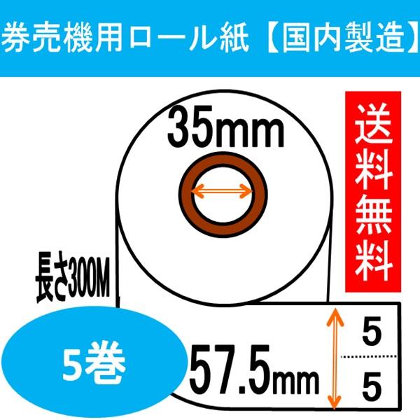 グローリー・芝浦・トヨコム・クボタ・ボステック・ネッツエイスアイ東洋エルコム等主要メーカー対応の券売機用感熱ロール紙です。１巻あたり 2000円！  ５巻入り！ 57.5mm×300M券売機 発券機 ロール紙 食券 感熱紙 サーマルロール ...