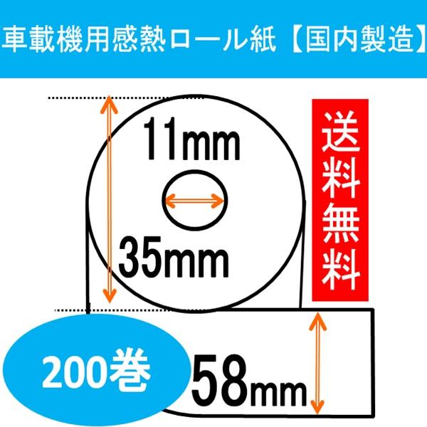 タクシー車載機用 感熱ロール紙２００巻入り 58X35X11  領収書 タクシーメーター ＥＴＣ 車載プリンター国内加工 汎用タイプ■サイズ：幅58mm 外径35mm 内径11mm 芯なし■長   さ：約15メートル/1巻■紙   質：感熱...