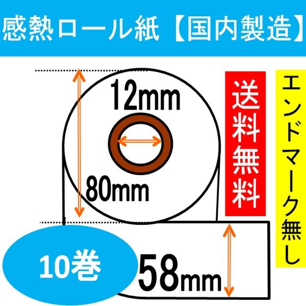 10巻入り 58X80X12 長さ64Ｍ レジロール紙 レシート 感熱ロール  レジ レジスター国内加工 汎用タイプ エンドマーク無し■サイズ：幅58mm 外径約80mm 紙管内径12mm■紙   質：感熱紙（サーマル）■紙   厚：75ミ...