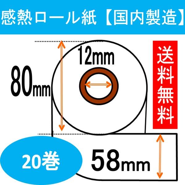 20巻入！ NEC TWINPOS 9700Ui対応 レジロール レシート 感熱ロール ロール紙  レジ レジスター 58mm国内加工　汎用タイプ■サイズ：幅58mm 外径80mm 紙管内径12mm■紙   質：感熱紙（サーマル）■紙   ...