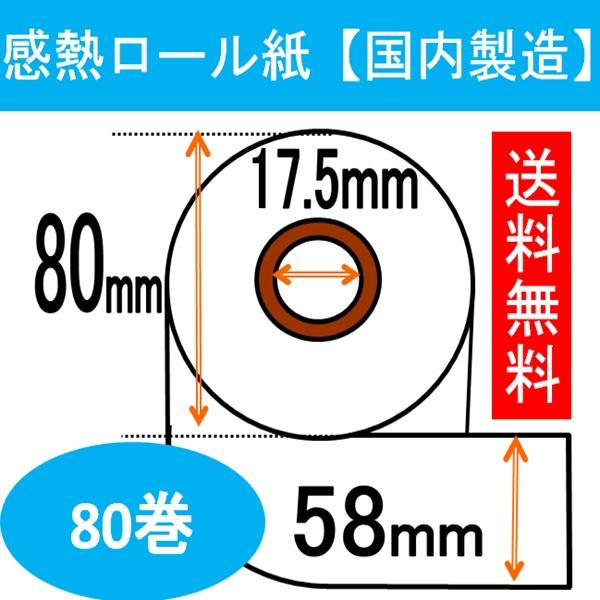 東芝テック M-5800対応 ８０巻入りレジロール紙 レシート 感熱ロール レジ レジスター  国内加工・国内メーカー紙使用。汎用タイプ■サイズ：幅58mm 外径80mm 紙管内径17.5mm(芯あり）■紙   質：感熱紙（サーマル）■紙 ...