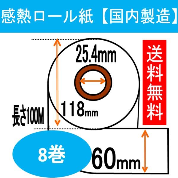 8個入り！ １巻あたり 847円！ 幅60mm×100M券売機 発券機 ロール紙 食券 感熱紙 サーマルロール国内加工・国内メーカー紙使用。汎用タイプ■サイズ：幅60mm 外径118mm 紙管内径25.4mm■長   さ：100メートル■紙...