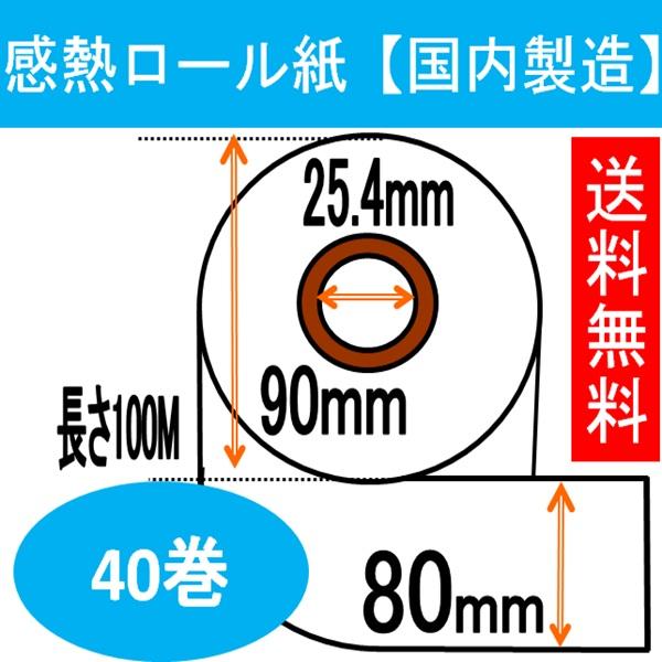 TEC KCP-200対応 汎用キッチンプリンタ用 感熱ロール ロール紙  サーマルロール国内加工・国内メーカー紙使用。汎用タイプ■サイズ：幅80mm 外径93mm 紙管内径25.4mm  長さ100Ｍ■紙   質：感熱紙（サーマル）■紙 ...
