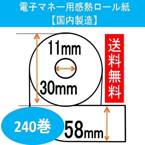 タクシー電子マネー用 感熱ロール紙240巻入り 58X30X11  電子マネー 領収書 タクシーメーター ＥＴＣ 車載プリンター国内加工 汎用タイプ■サイズ：幅58mm 外径30mm 内径11mm 芯なし■長   さ：約10メートル/1巻■...