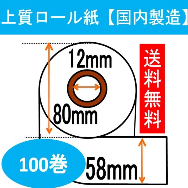 シャープ XE-A107-B・XE-A107-W対応 100巻入り！レジロール紙 レシート 普通紙ロール 上質 レジ レジスター  国内加工・国内メーカー紙使用。汎用タイプ■サイズ：幅58mm 外径80mm 紙管内径12mm(芯あり）■紙 ...