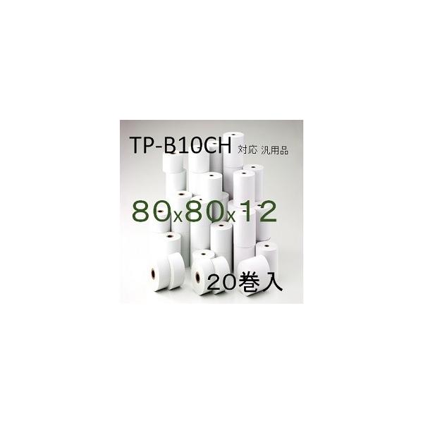 SII TP-B10CH 対応 感熱ロール紙２0巻入り 80X80X12  サーマルプリンター クレジット端末用 感熱ロール国内加工・国内メーカー紙使用。汎用タイプ■サイズ：幅80mm 外径80mm 紙管内径12mm■紙   質：感熱紙（サ...