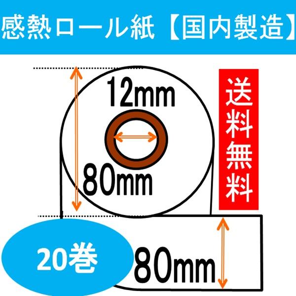 20巻入！ カシオ VX-100対応 レジロール レシート 感熱ロール ロール紙  レジ レジスター国内加工・国内メーカー紙使用。汎用タイプ■サイズ：幅80mm 外径80mm 紙管内径12mm■紙   質：感熱紙（サーマル）■紙   厚：７...